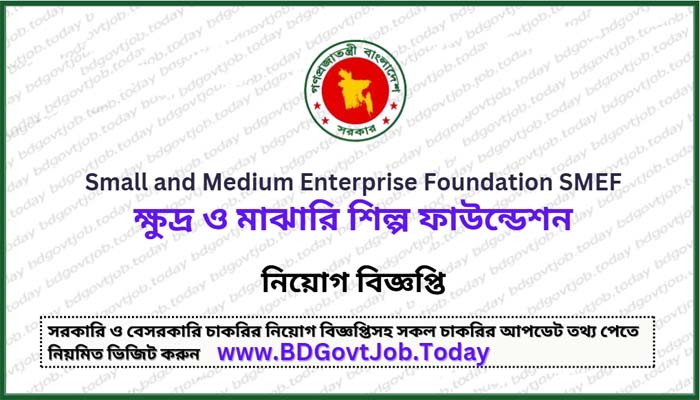 ক্ষুদ্র ও মাঝারি শিল্প ফাউন্ডেশন নিয়োগ বিজ্ঞপ্তি ২০২৫ – SMEF Job ...