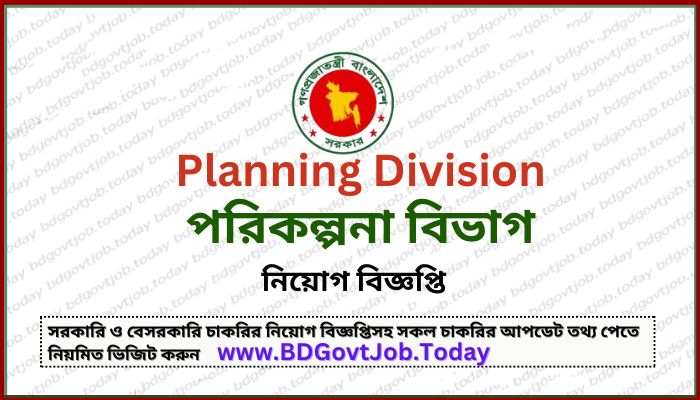 পরিকল্পনা বিভাগ নিয়োগ বিজ্ঞপ্তি ২০২৬ - Planning Division Job Circular 2026 - সরকারি চাকরি ২০২৬